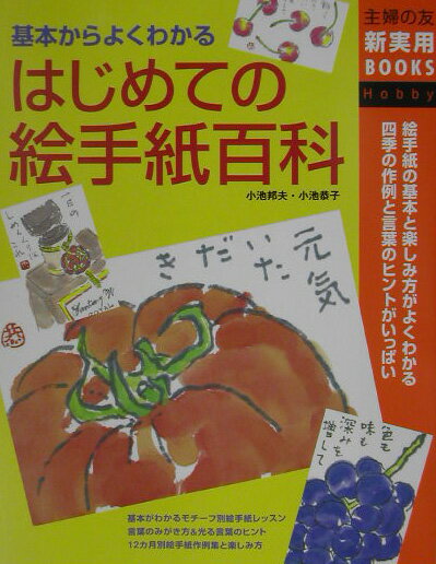 ◆◆◆非常にきれいな状態です。中古商品のため使用感等ある場合がございますが、品質には十分注意して発送いたします。 【毎日発送】 商品状態 著者名 小池邦夫、小池恭子 出版社名 主婦の友社 発売日 2003年11月 ISBN 97840723...