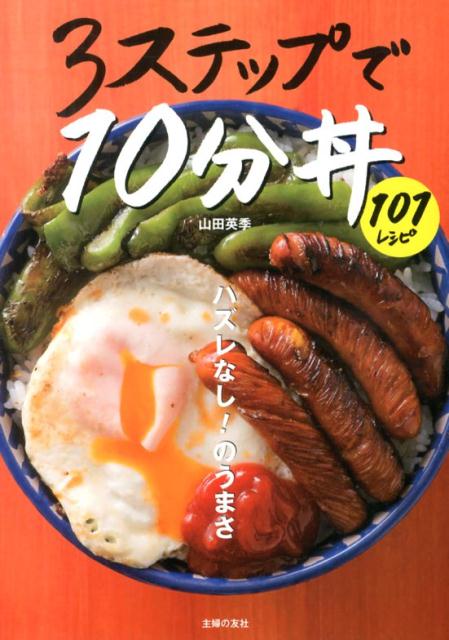◆◆◆非常にきれいな状態です。中古商品のため使用感等ある場合がございますが、品質には十分注意して発送いたします。 【毎日発送】 商品状態 著者名 山田英季 出版社名 主婦の友社 発売日 2013年08月 ISBN 9784072902745