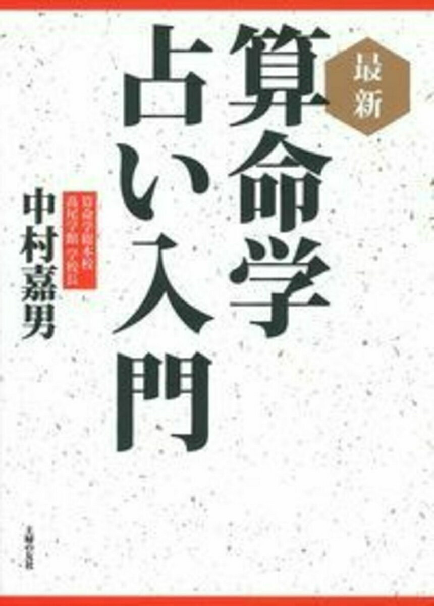 ◆◆◆非常にきれいな状態です。中古商品のため使用感等ある場合がございますが、品質には十分注意して発送いたします。 【毎日発送】 商品状態 著者名 中村嘉男（算命学） 出版社名 主婦の友社 発売日 2016年03月 ISBN 97840741...