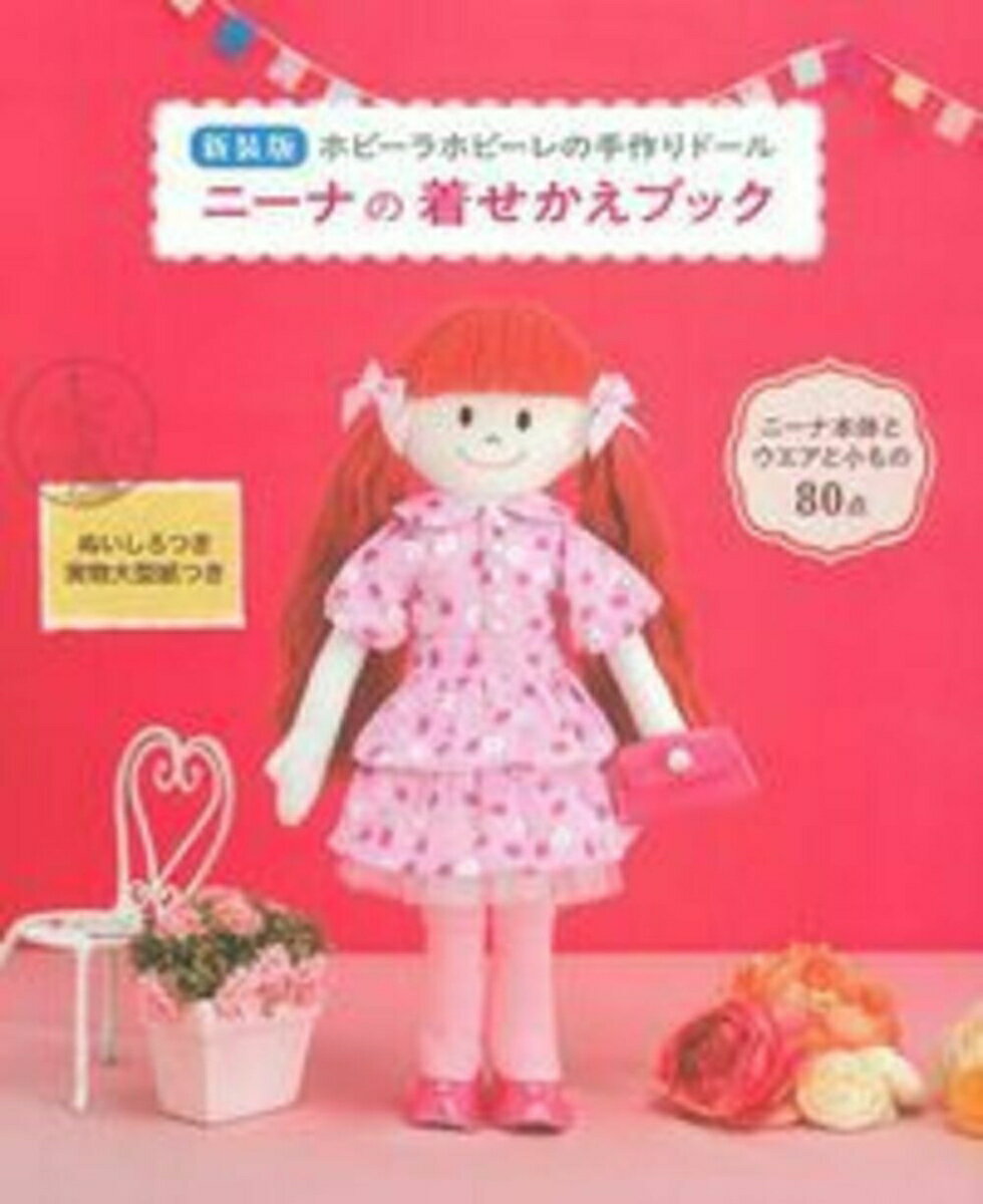 ◆◆◆非常にきれいな状態です。中古商品のため使用感等ある場合がございますが、品質には十分注意して発送いたします。 【毎日発送】 商品状態 著者名 ホビーラホビーレ 出版社名 主婦の友社 発売日 2018年09月20日 ISBN 978407...
