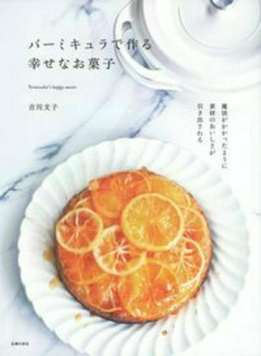 ◆◆◆非常にきれいな状態です。中古商品のため使用感等ある場合がございますが、品質には十分注意して発送いたします。 【毎日発送】 商品状態 著者名 吉川文子 出版社名 主婦の友社 発売日 2019年01月10日 ISBN 9784074358441