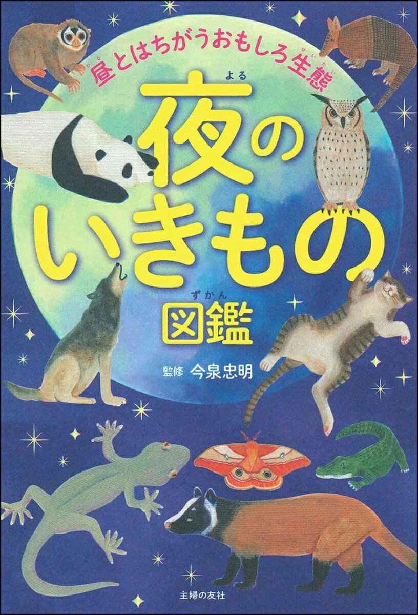 ◆◆◆おおむね良好な状態です。中古商品のため使用感等ある場合がございますが、品質には十分注意して発送いたします。 【毎日発送】 商品状態 著者名 今泉忠明 出版社名 主婦の友社 発売日 2020年04月10日 ISBN 9784074408801
