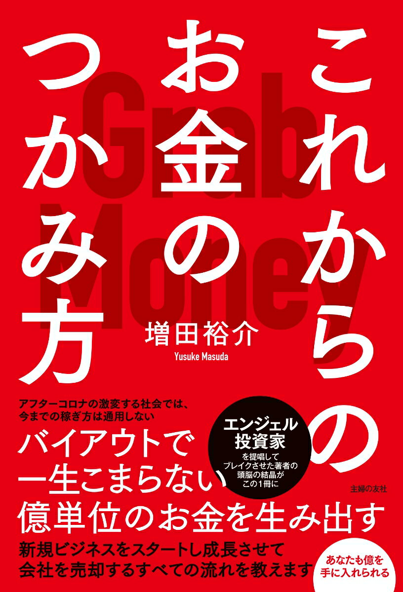 ◆◆◆非常にきれいな状態です。中古商品のため使用感等ある場合がございますが、品質には十分注意して発送いたします。 【毎日発送】 商品状態 著者名 増田裕介 出版社名 主婦の友社 発売日 2021年04月10日 ISBN 9784074474745