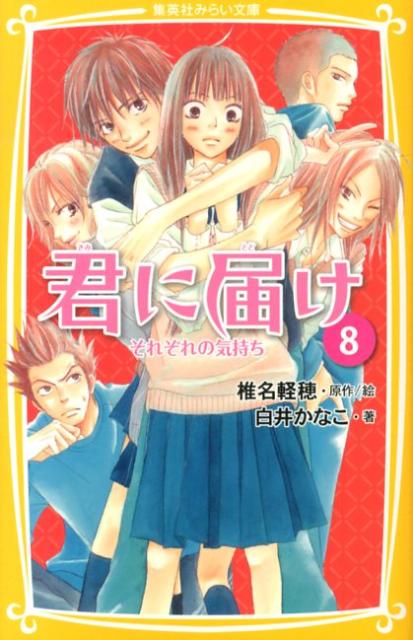 ◆◆◆全体的に汚れ、傷みがあります。中古ですので多少の使用感がありますが、品質には十分に注意して販売しております。迅速・丁寧な発送を心がけております。【毎日発送】 商品状態 著者名 椎名軽穂、白井かなこ 出版社名 集英社 発売日 2013年...