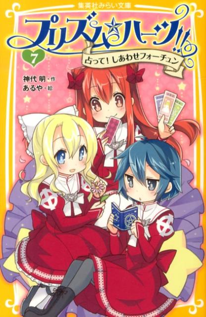 ◆◆◆非常にきれいな状態です。中古商品のため使用感等ある場合がございますが、品質には十分注意して発送いたします。 【毎日発送】 商品状態 著者名 神代明、あるや 出版社名 集英社 発売日 2013年03月10日 ISBN 978408321...