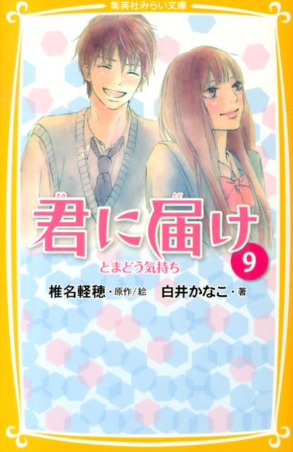 ◆◆◆角折れがあります。全体的に汚れ、傷みがあります。中古ですので多少の使用感がありますが、品質には十分に注意して販売しております。迅速・丁寧な発送を心がけております。【毎日発送】 商品状態 著者名 椎名軽穂、白井かなこ 出版社名 集英社 ...