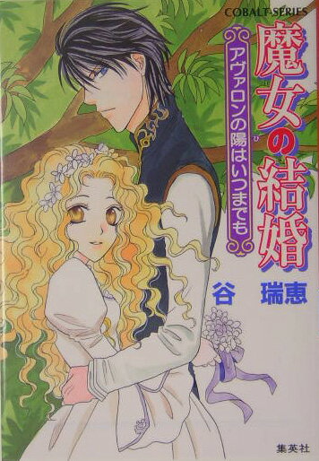 ◆◆◆おおむね良好な状態です。中古商品のため使用感等ある場合がございますが、品質には十分注意して発送いたします。 【毎日発送】 商品状態 著者名 谷瑞恵 出版社名 集英社 発売日 2004年11月30日 ISBN 9784086005166