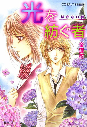 ◆◆◆歪みがあります。小口に日焼けがあります。中古ですので多少の使用感がありますが、品質には十分に注意して販売しております。迅速・丁寧な発送を心がけております。【毎日発送】 商品状態 著者名 金蓮花 出版社名 集英社 発売日 2006年11...