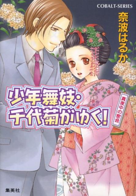 ◆◆◆非常にきれいな状態です。中古商品のため使用感等ある場合がございますが、品質には十分注意して発送いたします。 【毎日発送】 商品状態 著者名 奈波はるか 出版社名 集英社 発売日 2008年10月10日 ISBN 9784086012188
