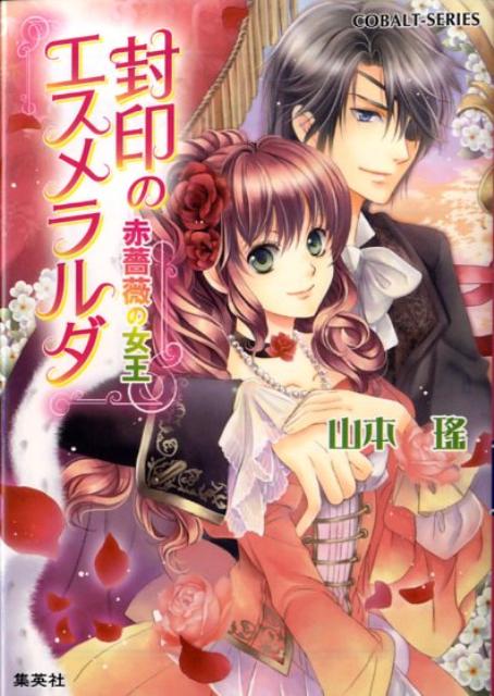◆◆◆おおむね良好な状態です。中古商品のため使用感等ある場合がございますが、品質には十分注意して発送いたします。 【毎日発送】 商品状態 著者名 山本瑤 出版社名 集英社 発売日 2009年02月10日 ISBN 9784086012584
