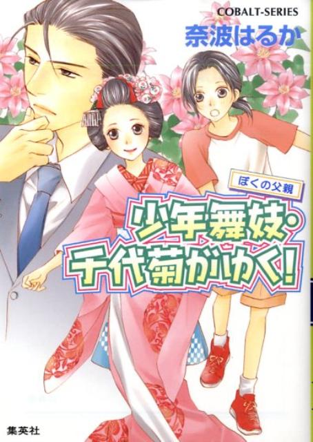 ◆◆◆おおむね良好な状態です。中古商品のため使用感等ある場合がございますが、品質には十分注意して発送いたします。 【毎日発送】 商品状態 著者名 奈波はるか 出版社名 集英社 発売日 2009年08月10日 ISBN 9784086013192