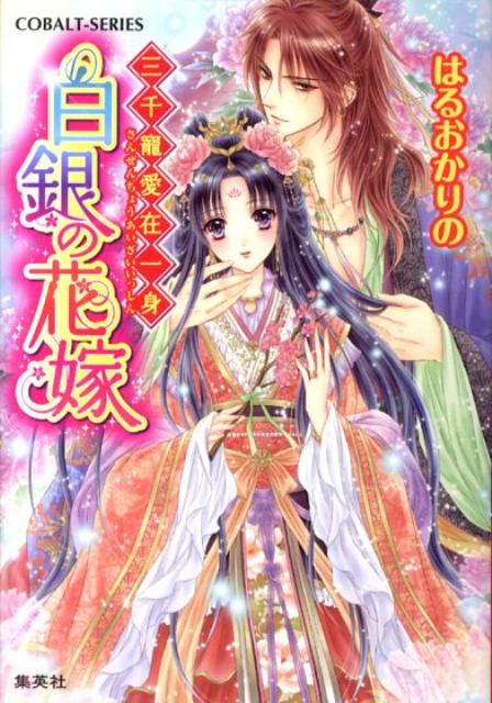 ◆◆◆非常にきれいな状態です。中古商品のため使用感等ある場合がございますが、品質には十分注意して発送いたします。 【毎日発送】 商品状態 著者名 はるおかりの 出版社名 集英社 発売日 2011年09月10日 ISBN 9784086015592