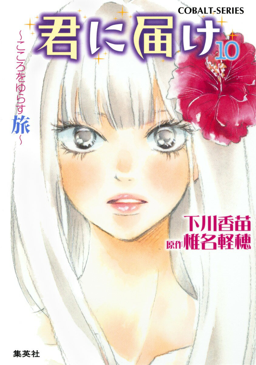 ◆◆◆非常にきれいな状態です。中古商品のため使用感等ある場合がございますが、品質には十分注意して発送いたします。 【毎日発送】 商品状態 著者名 下川香苗、椎名軽穂 出版社名 集英社 発売日 2011年10月10日 ISBN 9784086...
