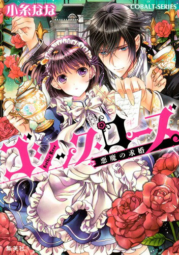 ◆◆◆おおむね良好な状態です。中古商品のため使用感等ある場合がございますが、品質には十分注意して発送いたします。 【毎日発送】 商品状態 著者名 小糸なな 出版社名 集英社 発売日 2012年09月10日 ISBN 9784086016674