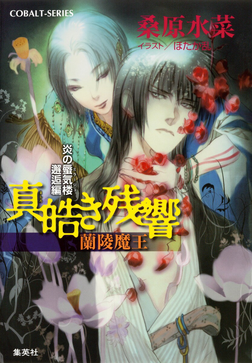 ◆◆◆非常にきれいな状態です。中古商品のため使用感等ある場合がございますが、品質には十分注意して発送いたします。 【毎日発送】 商品状態 著者名 桑原水菜 出版社名 集英社 発売日 2012年12月10日 ISBN 9784086016865