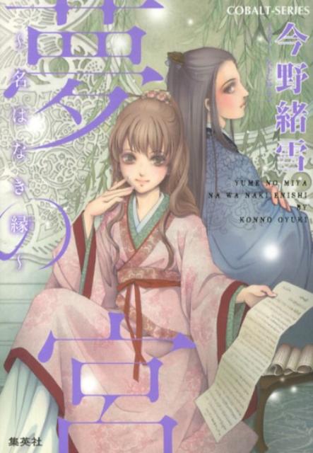 ◆◆◆非常にきれいな状態です。中古商品のため使用感等ある場合がございますが、品質には十分注意して発送いたします。 【毎日発送】 商品状態 著者名 今野緒雪 出版社名 集英社 発売日 2013年04月10日 ISBN 9784086017145