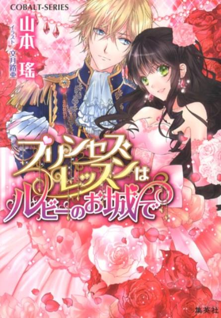 ◆◆◆非常にきれいな状態です。中古商品のため使用感等ある場合がございますが、品質には十分注意して発送いたします。 【毎日発送】 商品状態 著者名 山本瑤 出版社名 集英社 発売日 2013年05月10日 ISBN 9784086017251
