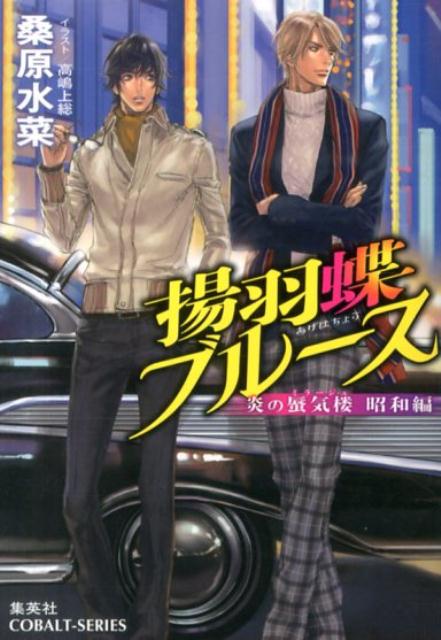 ◆◆◆非常にきれいな状態です。中古商品のため使用感等ある場合がございますが、品質には十分注意して発送いたします。 【毎日発送】 商品状態 著者名 桑原水菜 出版社名 集英社 発売日 2014年04月10日 ISBN 9784086017954