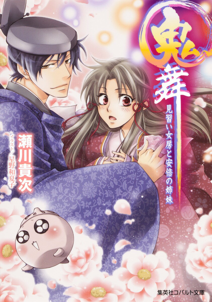 ◆◆◆非常にきれいな状態です。中古商品のため使用感等ある場合がございますが、品質には十分注意して発送いたします。 【毎日発送】 商品状態 著者名 瀬川貴次 出版社名 集英社 発売日 2015年01月10日 ISBN 9784086018432