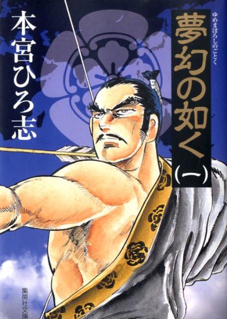 ◆◆◆カバーに傷みがあります。小口に汚れがあります。中古ですので多少の使用感がありますが、品質には十分に注意して販売しております。迅速・丁寧な発送を心がけております。【毎日発送】 商品状態 著者名 本宮ひろ志 出版社名 集英社 発売日 20...