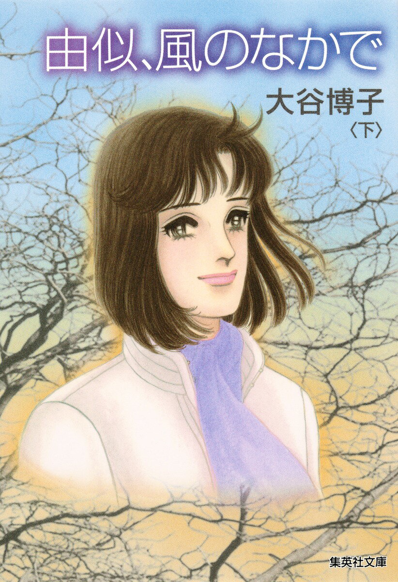 ◆◆◆小口に汚れがあります。中古ですので多少の使用感がありますが、品質には十分に注意して販売しております。迅速・丁寧な発送を心がけております。【毎日発送】 商品状態 著者名 大谷博子 出版社名 集英社 発売日 2012年11月21日 ISB...