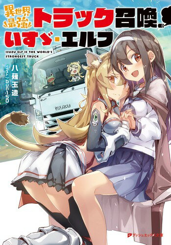 ◆◆◆非常にきれいな状態です。中古商品のため使用感等ある場合がございますが、品質には十分注意して発送いたします。 【毎日発送】 商品状態 著者名 八薙玉造 出版社名 集英社 発売日 2019年03月24日 ISBN 9784086312981
