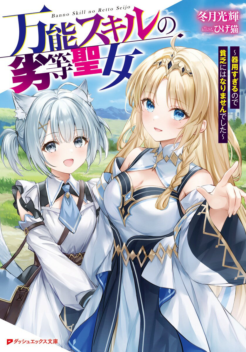 ◆◆◆非常にきれいな状態です。中古商品のため使用感等ある場合がございますが、品質には十分注意して発送いたします。 【毎日発送】 商品状態 著者名 冬月光輝、ひげ猫 出版社名 集英社 発売日 2023年01月30日 ISBN 97840863...