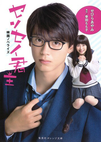 ◆◆◆非常にきれいな状態です。中古商品のため使用感等ある場合がございますが、品質には十分注意して発送いたします。 【毎日発送】 商品状態 著者名 せひらあやみ、幸田もも子 出版社名 集英社 発売日 2018年07月25日 ISBN 9784...