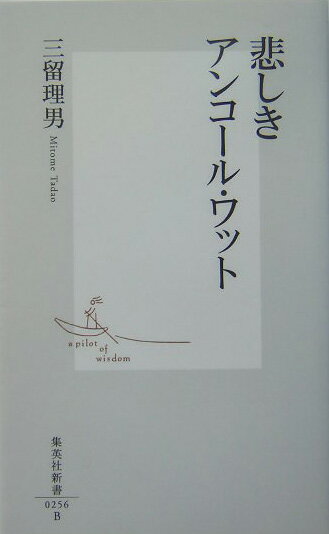 ◆◆◆非常にきれいな状態です。中古商品のため使用感等ある場合がございますが、品質には十分注意して発送いたします。 【毎日発送】 商品状態 著者名 三留理男 出版社名 集英社 発売日 2004年08月22日 ISBN 9784087202564