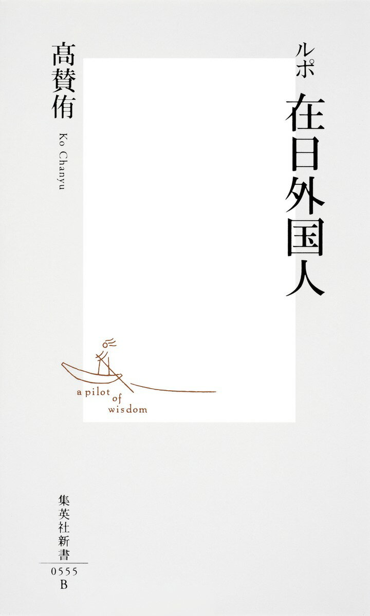 ◆◆◆非常にきれいな状態です。中古商品のため使用感等ある場合がございますが、品質には十分注意して発送いたします。 【毎日発送】 商品状態 著者名 高賛侑 出版社名 集英社 発売日 2010年08月22日 ISBN 9784087205558