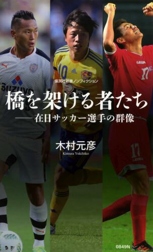 ◆◆◆非常にきれいな状態です。中古商品のため使用感等ある場合がございますが、品質には十分注意して発送いたします。 【毎日発送】 商品状態 著者名 木村元彦 出版社名 集英社 発売日 2016年09月21日 ISBN 9784087208498