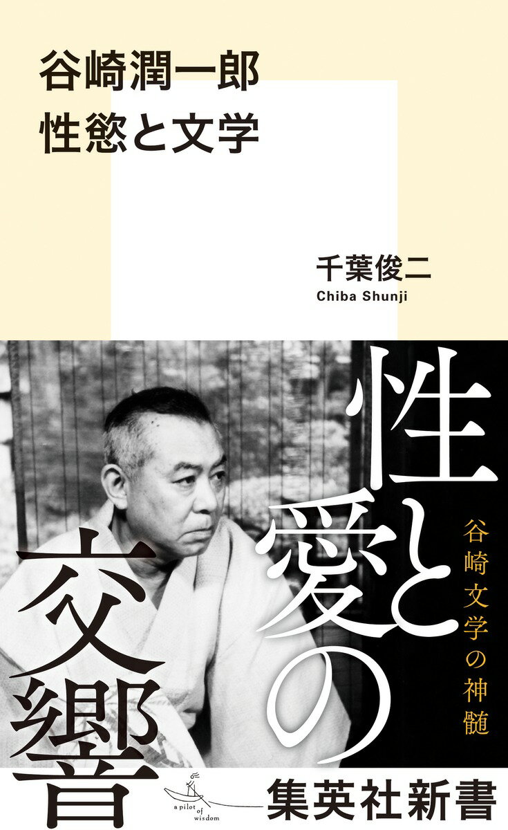 ◆◆◆非常にきれいな状態です。中古商品のため使用感等ある場合がございますが、品質には十分注意して発送いたします。 【毎日発送】 商品状態 著者名 千葉俊二 出版社名 集英社 発売日 2020年08月22日 ISBN 9784087211306