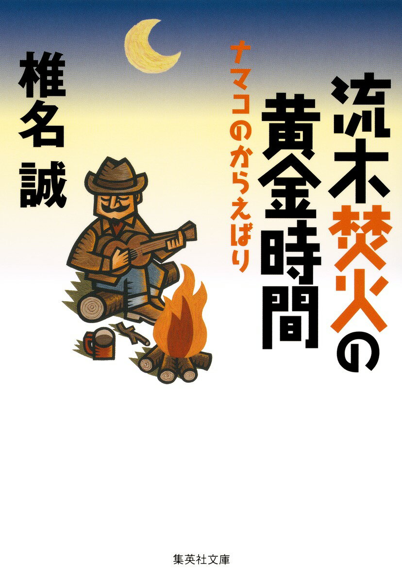 ◆◆◆非常にきれいな状態です。中古商品のため使用感等ある場合がございますが、品質には十分注意して発送いたします。 【毎日発送】 商品状態 著者名 椎名誠 出版社名 集英社 発売日 2016年05月25日 ISBN 9784087454444