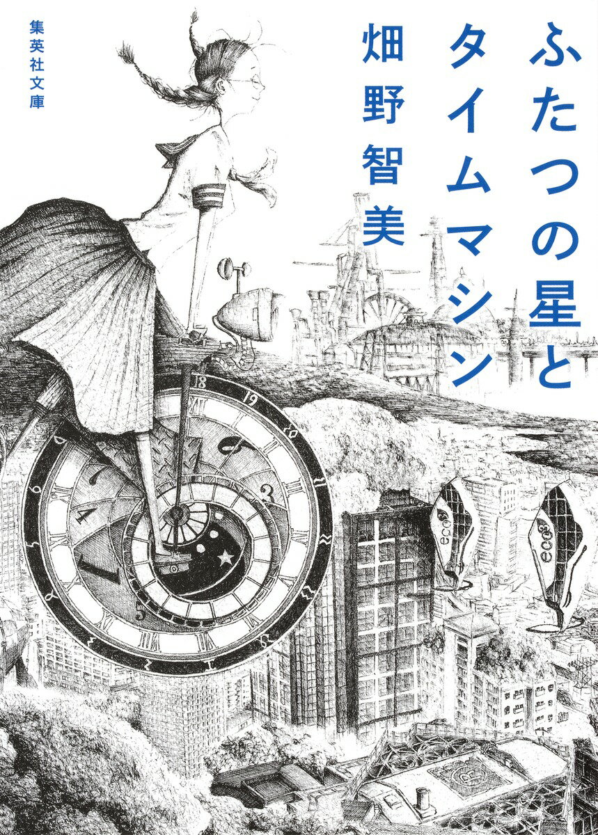 ◆◆◆非常にきれいな状態です。中古商品のため使用感等ある場合がございますが、品質には十分注意して発送いたします。 【毎日発送】 商品状態 著者名 畑野智美 出版社名 集英社 発売日 2016年11月25日 ISBN 9784087455151
