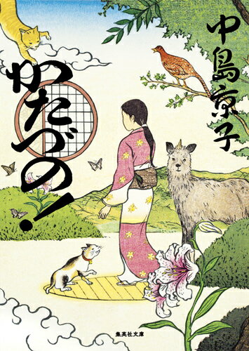 ◆◆◆非常にきれいな状態です。中古商品のため使用感等ある場合がございますが、品質には十分注意して発送いたします。 【毎日発送】 商品状態 著者名 中島京子 出版社名 集英社 発売日 2017年06月30日 ISBN 9784087455939