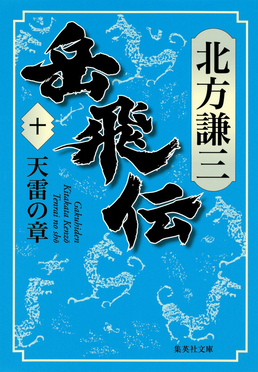 ◆◆◆おおむね良好な状態です。中古商品のため使用感等ある場合がございますが、品質には十分注意して発送いたします。 【毎日発送】 商品状態 著者名 北方謙三 出版社名 集英社 発売日 2017年08月30日 ISBN 9784087456202