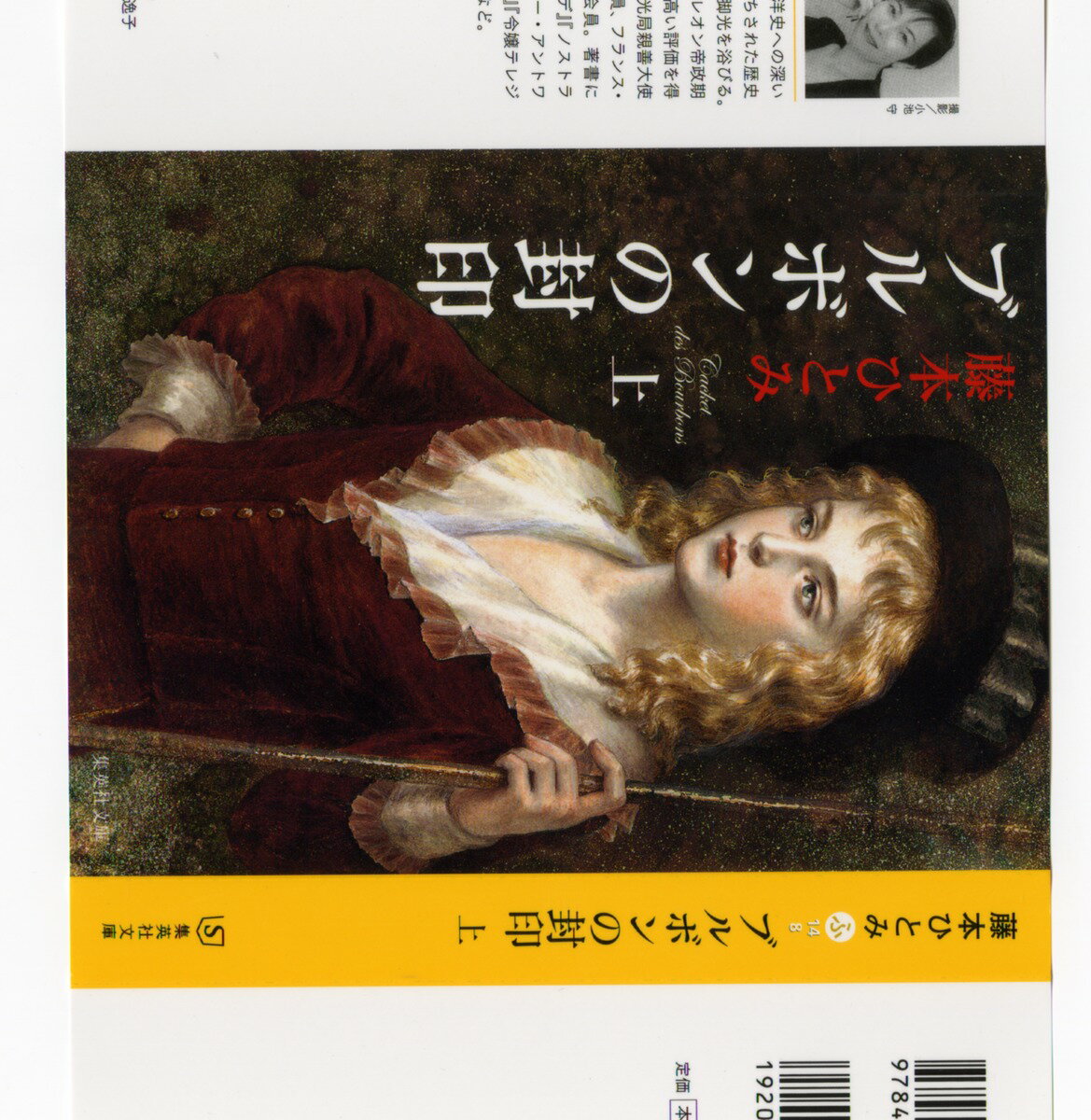 ◆◆◆小口に汚れがあります。中古ですので多少の使用感がありますが、品質には十分に注意して販売しております。迅速・丁寧な発送を心がけております。【毎日発送】 商品状態 著者名 藤本ひとみ 出版社名 集英社 発売日 2007年12月20日 IS...