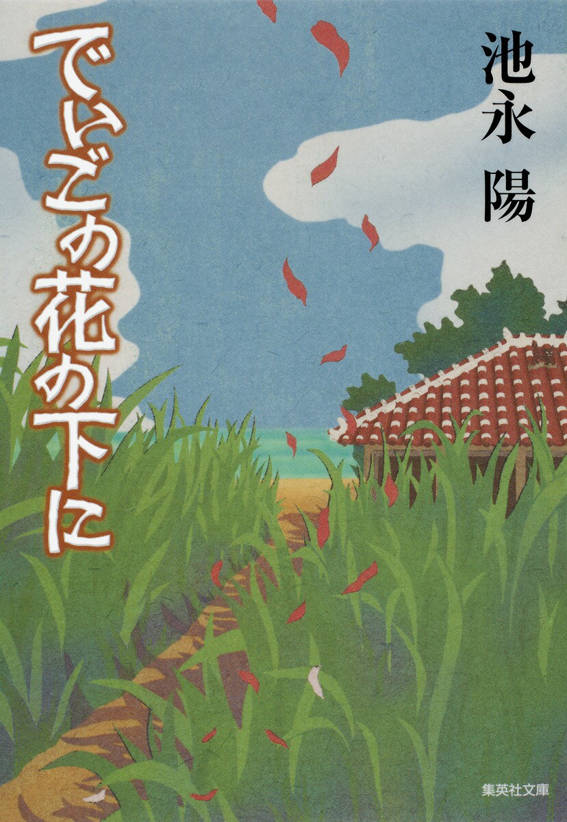 ◆◆◆非常にきれいな状態です。中古商品のため使用感等ある場合がございますが、品質には十分注意して発送いたします。 【毎日発送】 商品状態 著者名 池永陽 出版社名 集英社 発売日 2009年06月30日 ISBN 9784087464481