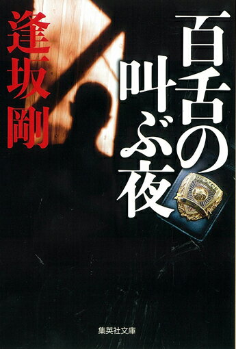 ◆◆◆おおむね良好な状態です。中古商品のため使用感等ある場合がございますが、品質には十分注意して発送いたします。 【毎日発送】 商品状態 著者名 逢坂剛 出版社名 集英社 発売日 1990年07月01日 ISBN 9784087496017
