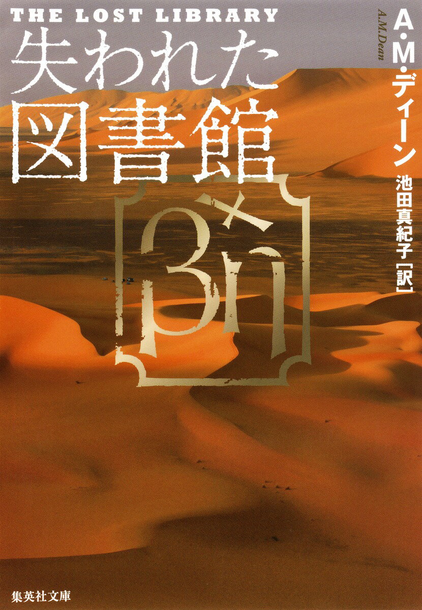 ◆◆◆非常にきれいな状態です。中古商品のため使用感等ある場合がございますが、品質には十分注意して発送いたします。 【毎日発送】 商品状態 著者名 A．M．ディーン、池田真紀子 出版社名 集英社 発売日 2017年07月25日 ISBN 97...