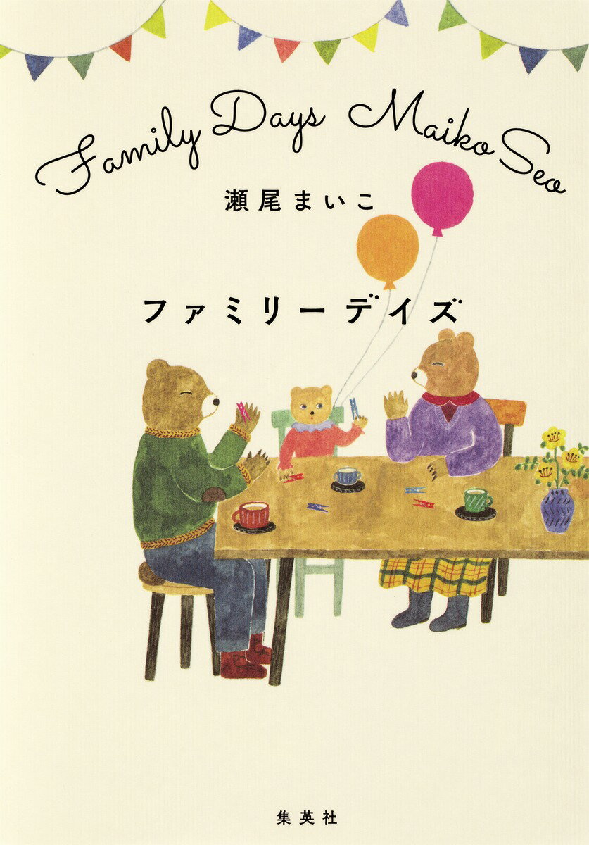 ◆◆◆非常にきれいな状態です。中古商品のため使用感等ある場合がございますが、品質には十分注意して発送いたします。 【毎日発送】 商品状態 著者名 瀬尾まいこ 出版社名 集英社 発売日 2017年11月30日 ISBN 9784087711257