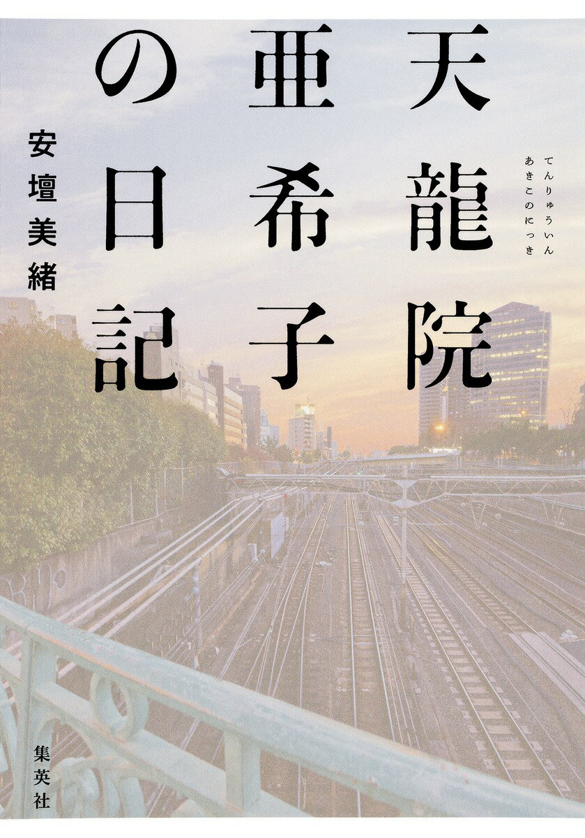 ◆◆◆おおむね良好な状態です。中古商品のため使用感等ある場合がございますが、品質には十分注意して発送いたします。 【毎日発送】 商品状態 著者名 安壇美緒 出版社名 集英社 発売日 2018年03月10日 ISBN 9784087711363