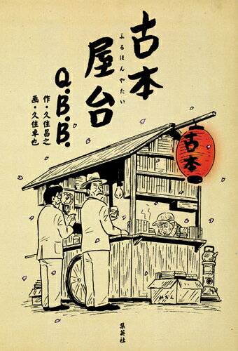 ◆◆◆おおむね良好な状態です。中古商品のため使用感等ある場合がございますが、品質には十分注意して発送いたします。 【毎日発送】 商品状態 著者名 Q．B．B． 出版社名 集英社 発売日 2018年04月10日 ISBN 9784087711370