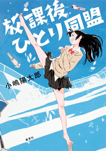 ◆◆◆非常にきれいな状態です。中古商品のため使用感等ある場合がございますが、品質には十分注意して発送いたします。 【毎日発送】 商品状態 著者名 小嶋陽太郎 出版社名 集英社 発売日 2018年04月30日 ISBN 9784087711424