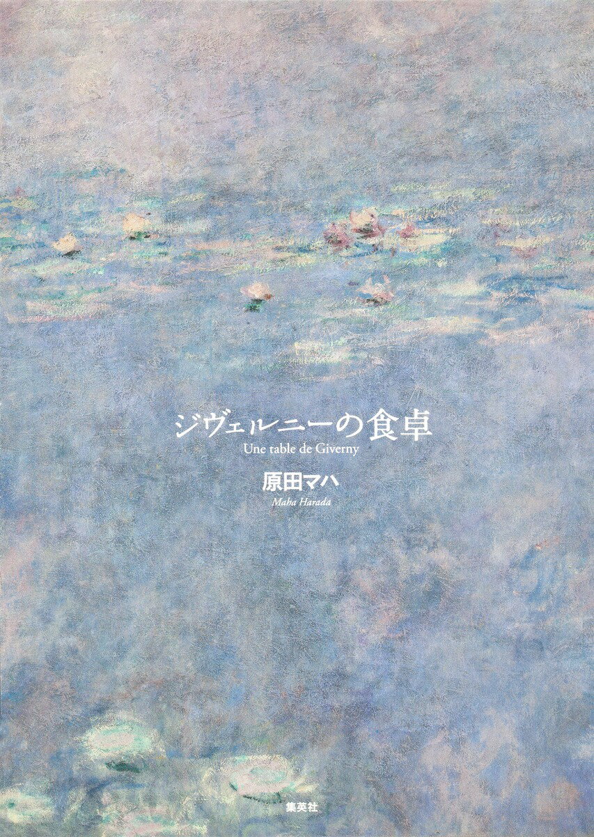 ◆◆◆全体的に汚れ、傷みがあります。中古ですので多少の使用感がありますが、品質には十分に注意して販売しております。迅速・丁寧な発送を心がけております。【毎日発送】 商品状態 著者名 原田マハ 出版社名 集英社 発売日 2013年03月30日...