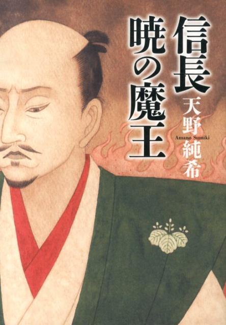 ◆◆◆おおむね良好な状態です。中古商品のため使用感等ある場合がございますが、品質には十分注意して発送いたします。 【毎日発送】 商品状態 著者名 天野純希 出版社名 集英社 発売日 2013年11月30日 ISBN 9784087715392
