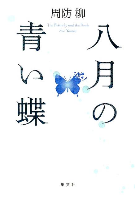 ◆◆◆カバーに汚れがあります。中古ですので多少の使用感がありますが、品質には十分に注意して販売しております。迅速・丁寧な発送を心がけております。【毎日発送】 商品状態 著者名 周防柳 出版社名 集英社 発売日 2014年02月10日 ISB...
