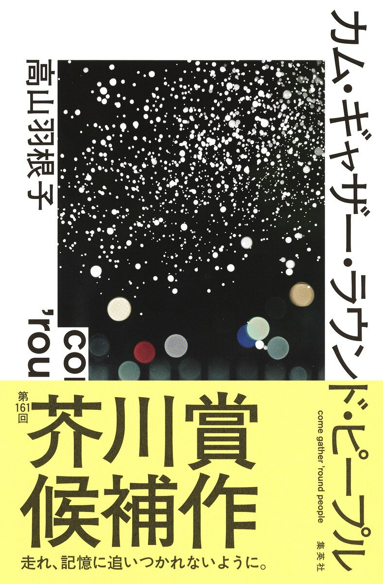 ◆◆◆非常にきれいな状態です。中古商品のため使用感等ある場合がございますが、品質には十分注意して発送いたします。 【毎日発送】 商品状態 著者名 高山羽根子 出版社名 集英社 発売日 2019年07月23日 ISBN 9784087716771