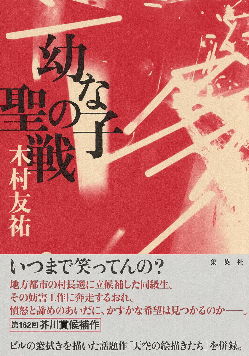◆◆◆小口に傷みがあります。中古ですので多少の使用感がありますが、品質には十分に注意して販売しております。迅速・丁寧な発送を心がけております。【毎日発送】 商品状態 著者名 木村友祐 出版社名 集英社 発売日 2020年01月30日 ISB...