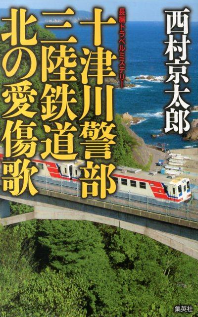 ◆◆◆おおむね良好な状態です。中古商品のため使用感等ある場合がございますが、品質には十分注意して発送いたします。 【毎日発送】 商品状態 著者名 西村京太郎 出版社名 集英社 発売日 2014年03月10日 ISBN 9784087754162